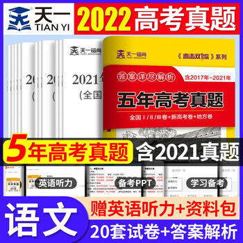2022年新高考语文5年高考真题试卷答案详尽解析2017-2021乐考卷高考专递（全国卷/新高考
