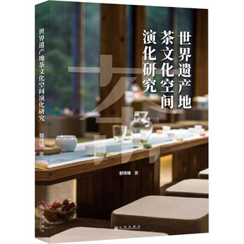 世界遗产地茶文化空间演化研究