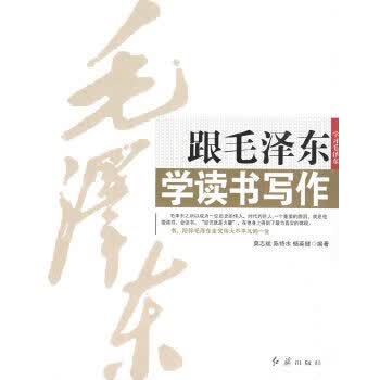 跟毛泽东学读书写作【正版图书】