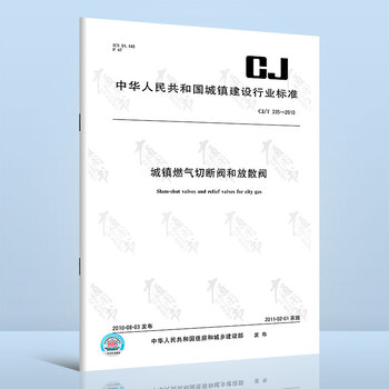 CJ/T 335-2010 城镇燃气切断阀和放散阀