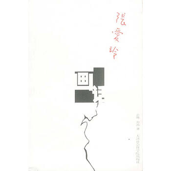 张爱玲画话