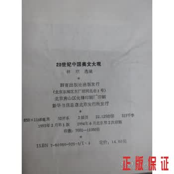 保证正版  可开发票！！20世纪中国美文大观.