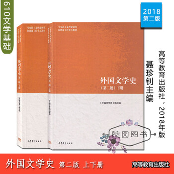 全新正版 外国文学史（第二版）上下册 聂珍钊主编 高等教育出版社 2018年版 南师大610 文学基