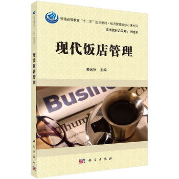 现代饭店管理/秦远好