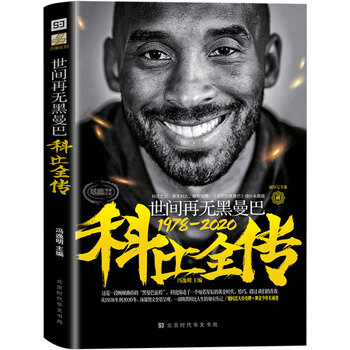 赠送扑克+海报 官方现货世间再无黑曼巴 科比全传 曼巴精神科比自传科比布莱恩特生涯记录 精美彩色插图曼巴精神 NBA篮球明星人物传记
