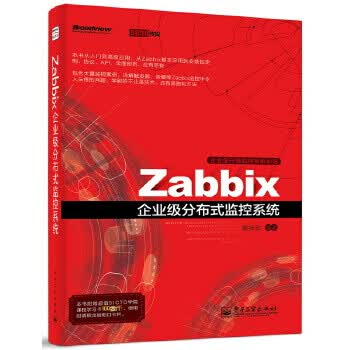 Zabbix企业级分布式监控系统【正版图书】