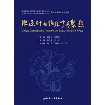 胆道肿瘤临床诊疗聚焦