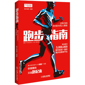跑步指南 跑步指南 机械工业出版社