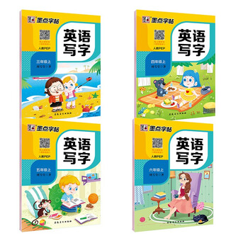 墨点字帖 小学英语同步写字练字帖3-6年级上册（京东套装4册）