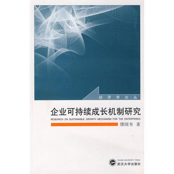 企业可持续成长机制研究