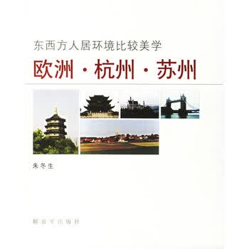 东西方人居环境比较美学:欧洲 杭州 苏州