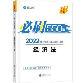 【新华正版】 注册会计师2022教材辅导 经济法 必刷550题 中华会计网校 梦想成真