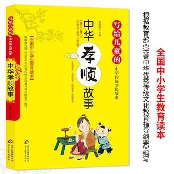 写给儿童的中华传统文化故事：中华孝顺故事（彩图版）