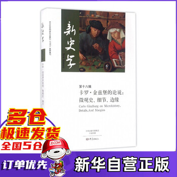 新史学(第18辑卡罗·金兹堡的论说微观史细节边缘)
