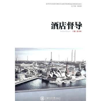 《酒店督导》【正版图书，放心下单】