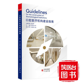 口腔医疗机构建设指南