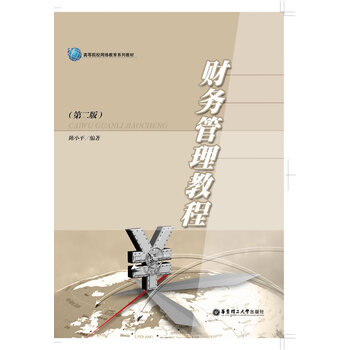 财务管理教程(第二版)