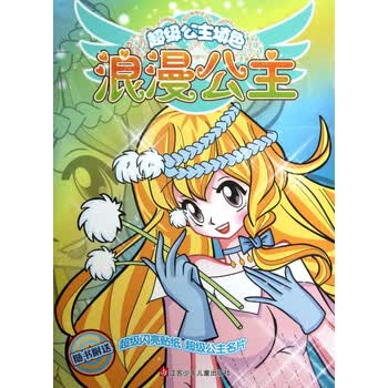 超级公主填色(浪漫公主)
