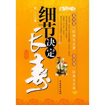 细节决定长寿