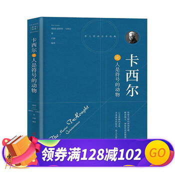 卡西尔论人是符号的动物