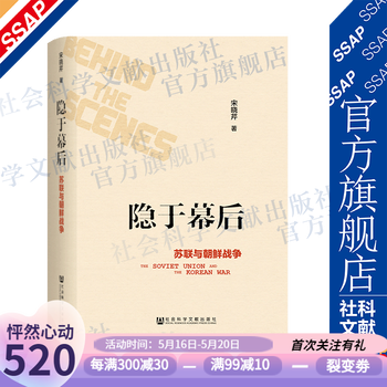隐于幕后：苏联与朝鲜战争 宋晓芹 著 社科文献出版社