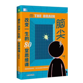 脑尖：改变一生的80堂思维课