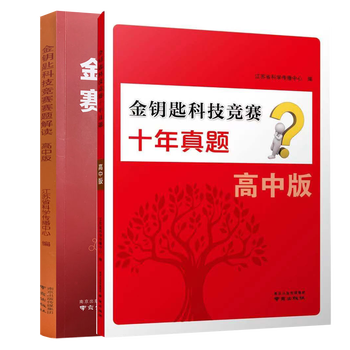 金钥匙科技竞赛赛题解读+十年真题 高中版