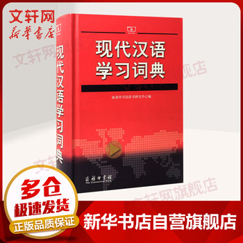 新华正版】现代汉语学习词典 商务印书馆