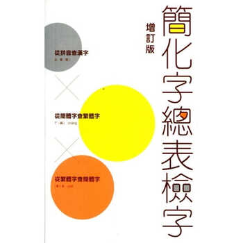 预售 李玥展 简化字总表检字（增订版） 三联 香港原版