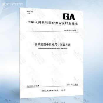 GA/T 1024-2013 视频画面中目标尺寸测量方法