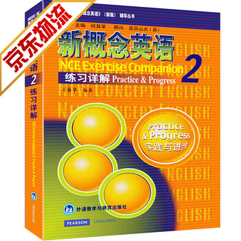【系列自选】朗文外研社 新概念英语1234学生用书+自学导读+练习详解+练习册系列 新概念英语2 练习详解 实践与进步