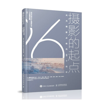 摄影的起点 摄影后期必练的96个技法 风光摄影必练的96个技法