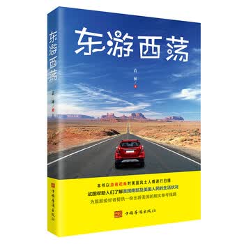 东游西荡