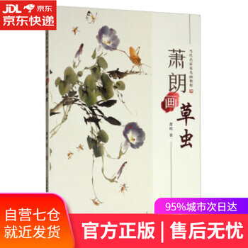【正版图书】萧朗画草虫 当代名家花鸟画教程 萧朗 天津人民美术出版社