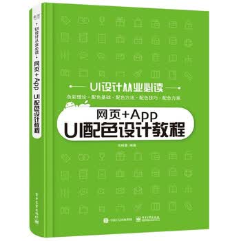 网页+App UI配色设计教程