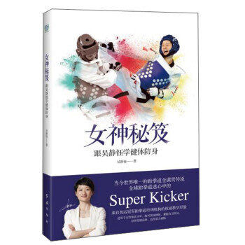 女神秘笈：跟吴静钰学健体 吴静钰 红旗出版社