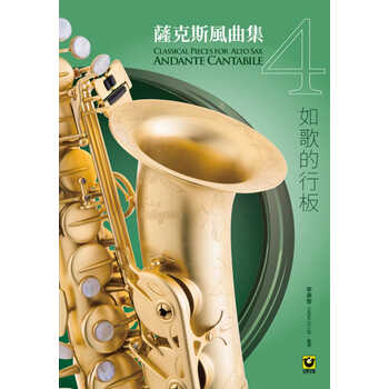 预售 李承育 萨克斯风曲集（4）：如歌的行板【附CD】 世界文物
