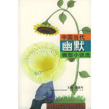 中国当代幽默微型小说选