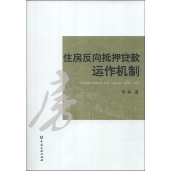 住房反向抵押贷款运作机制【保证正版】