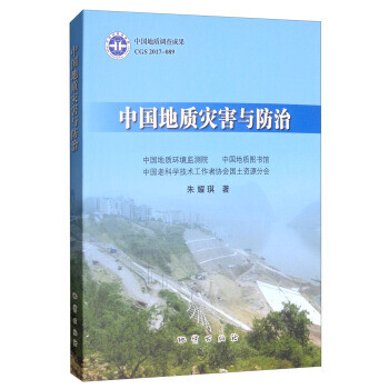 中国地质灾害与防治【正版图书，售后无忧】