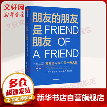 朋友的朋友是朋友 图书