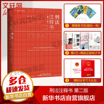 【正版包邮】麦读法律：2021新版 刑法注释书 第二版 何帆 著 麦读小红书 刑法一本通法律工具书