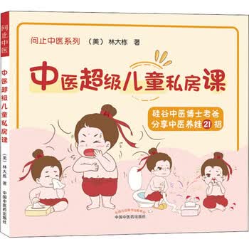 中医超级儿童私房课