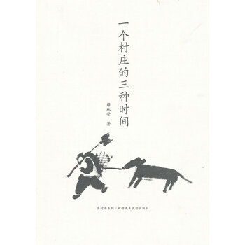一个村庄的三种时间