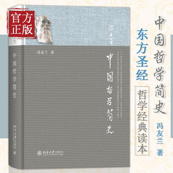 现货正版 中国哲学简史 冯友兰中庸哲学国东方易经道德经论语周易中国哲学史中国古代简史大学