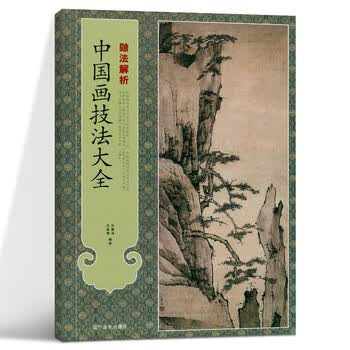 中国画技法大全：皴法解析 王慧智，王健峰 著 辽宁美术出版社