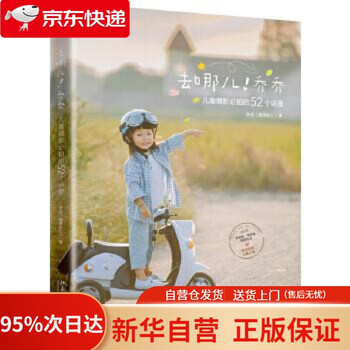 【新华书店 官方自营】去哪儿！乔乔  儿童摄影必拍的52个场景（随机发放京东专享签名版） 李斌(腰果虾仁) 北京大学出版社