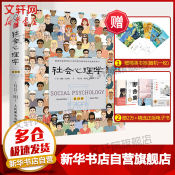 【正版包邮】社会心理学 第11版 中文平装版 戴维迈尔斯 天天向上 侯玉波 译 心理学与生活入门基础书籍社会科学畅销书籍