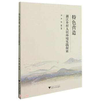 特色营造浙江乡村人居环境实践探索