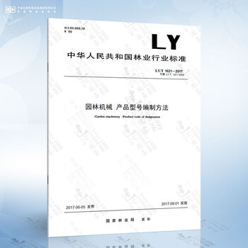LY/T 1621-2017 园林机械 产品型号编制方法